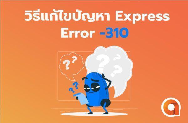 วิธีแก้ปัญหา Express Error 310 - Allied Software