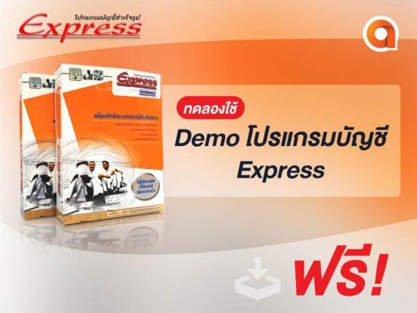 ฟรี Demo โปรแกรมบัญชี Express - Allied Software & Computer