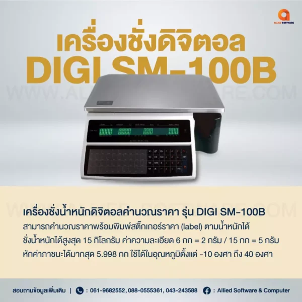 เครื่องชั่งดิจิตอล DIGI SM-100B - Allied Software & Computer