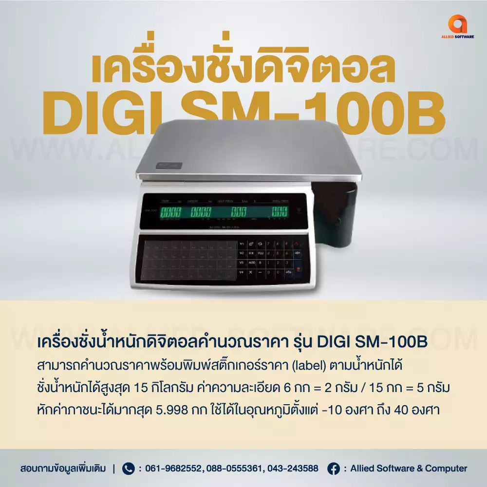 เครื่องชั่งดิจิตอล DIGI SM-100B - Allied Software & Computer