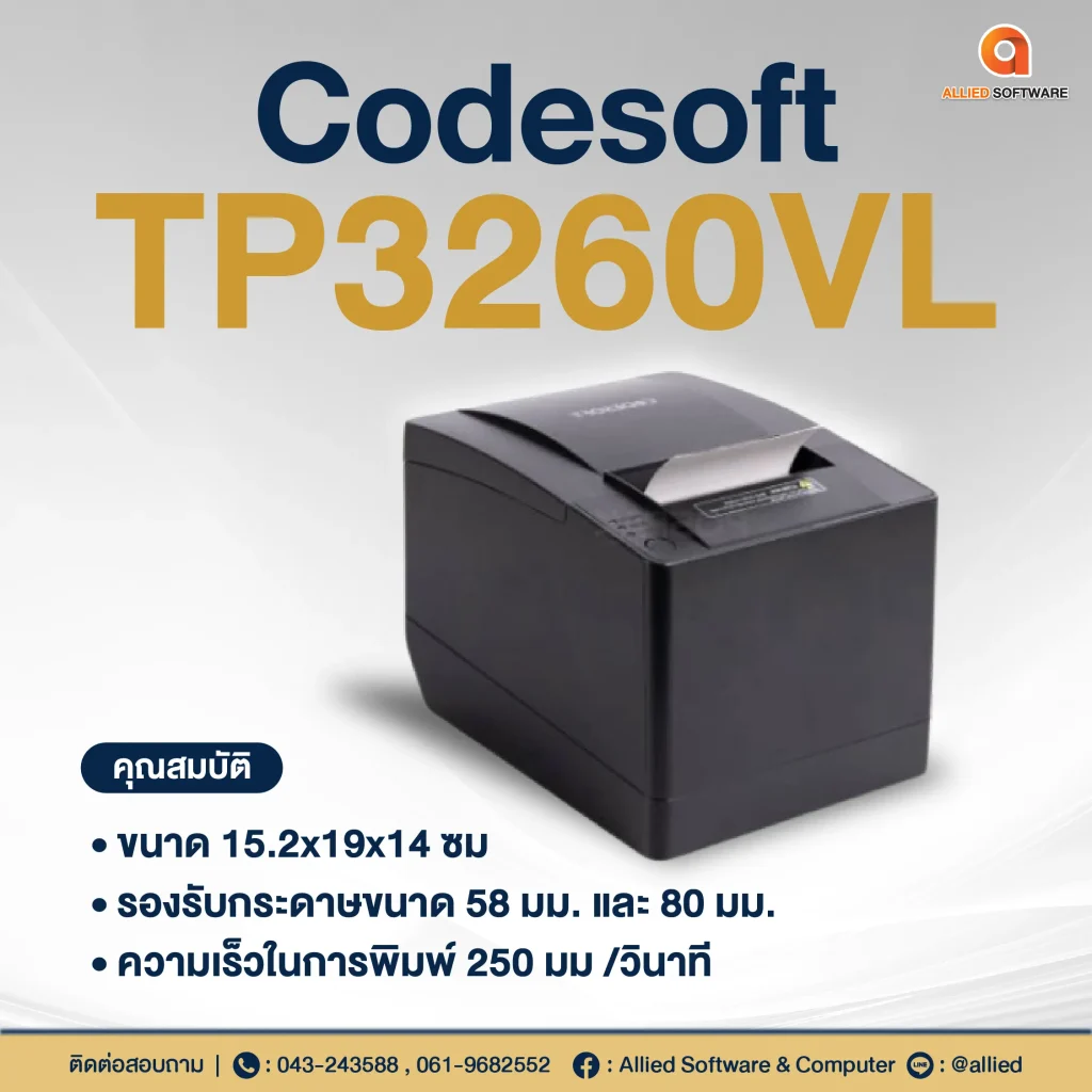 เครื่องพิมพ์ใบเสร็จ Codesoft TP3260VL - Allied Software & Computer
