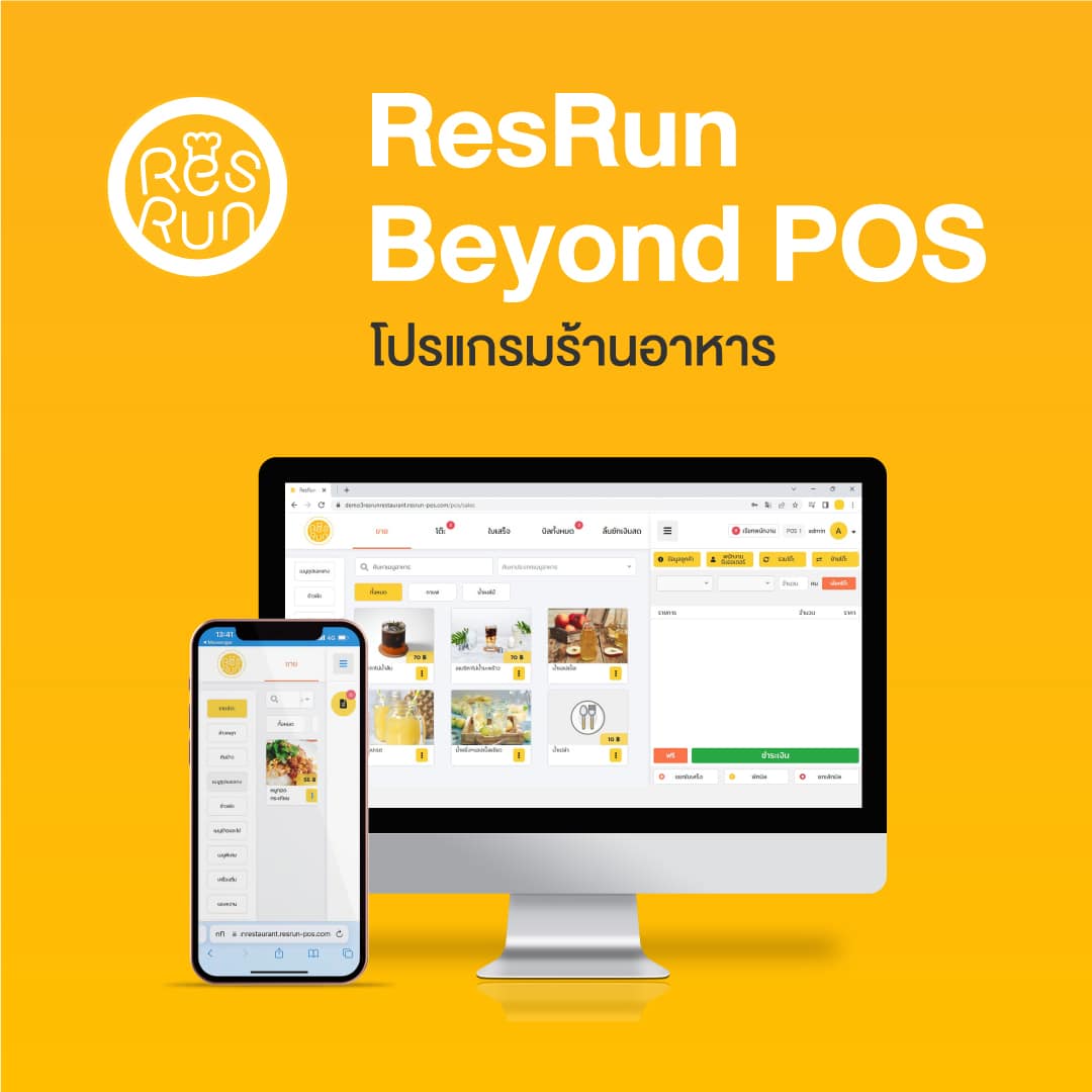 รายละเอียดโปรแกรมร้านอาหาร Resrun - Allied Software & Computer
