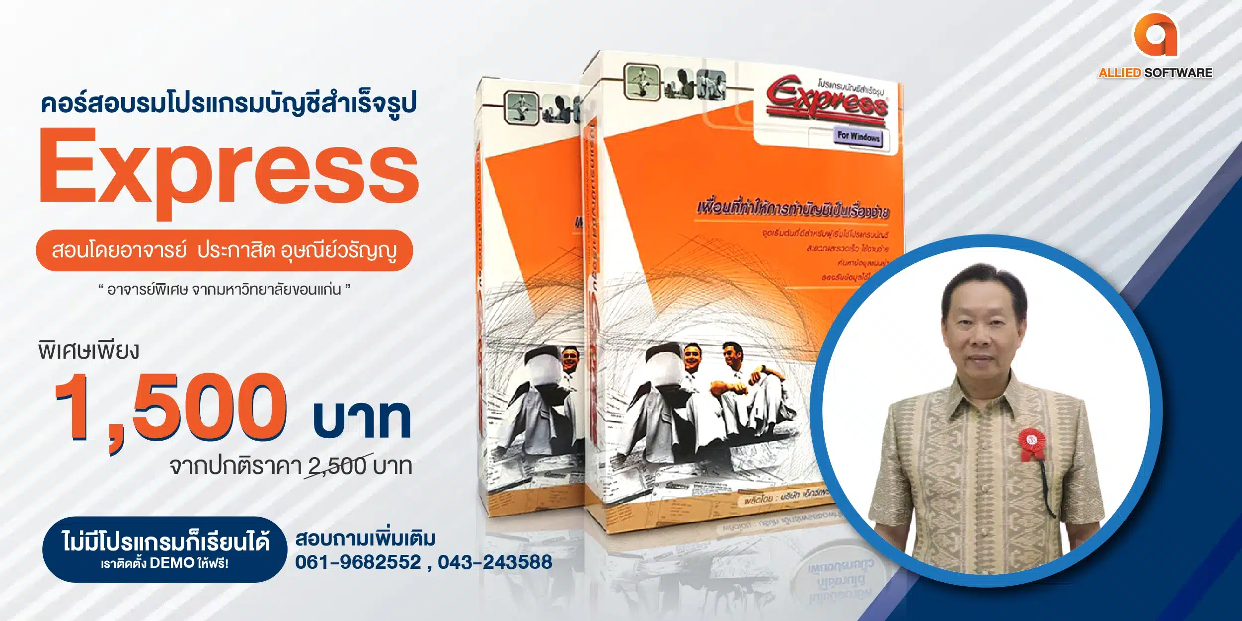 คอร์สอบรมโปรแกรมบัญชี Express