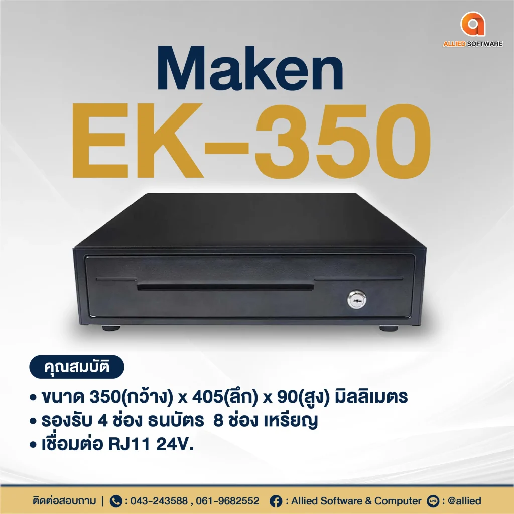 ลิ้นชักเก็บเงิน Maken รุ่น EK-350 - Allied Software & Computer