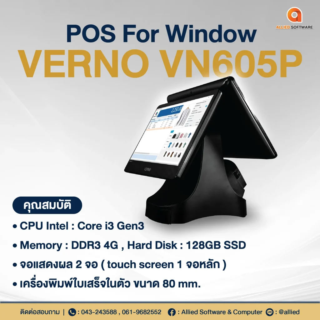 เครื่อง POS VERNO-VN605P - Allied Software & Computer