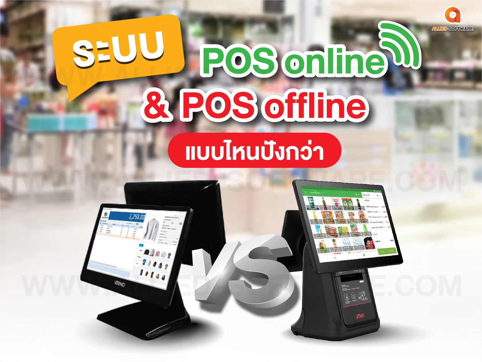 ระบบ POS online กับ POS offline แบบไหนปังกว่า