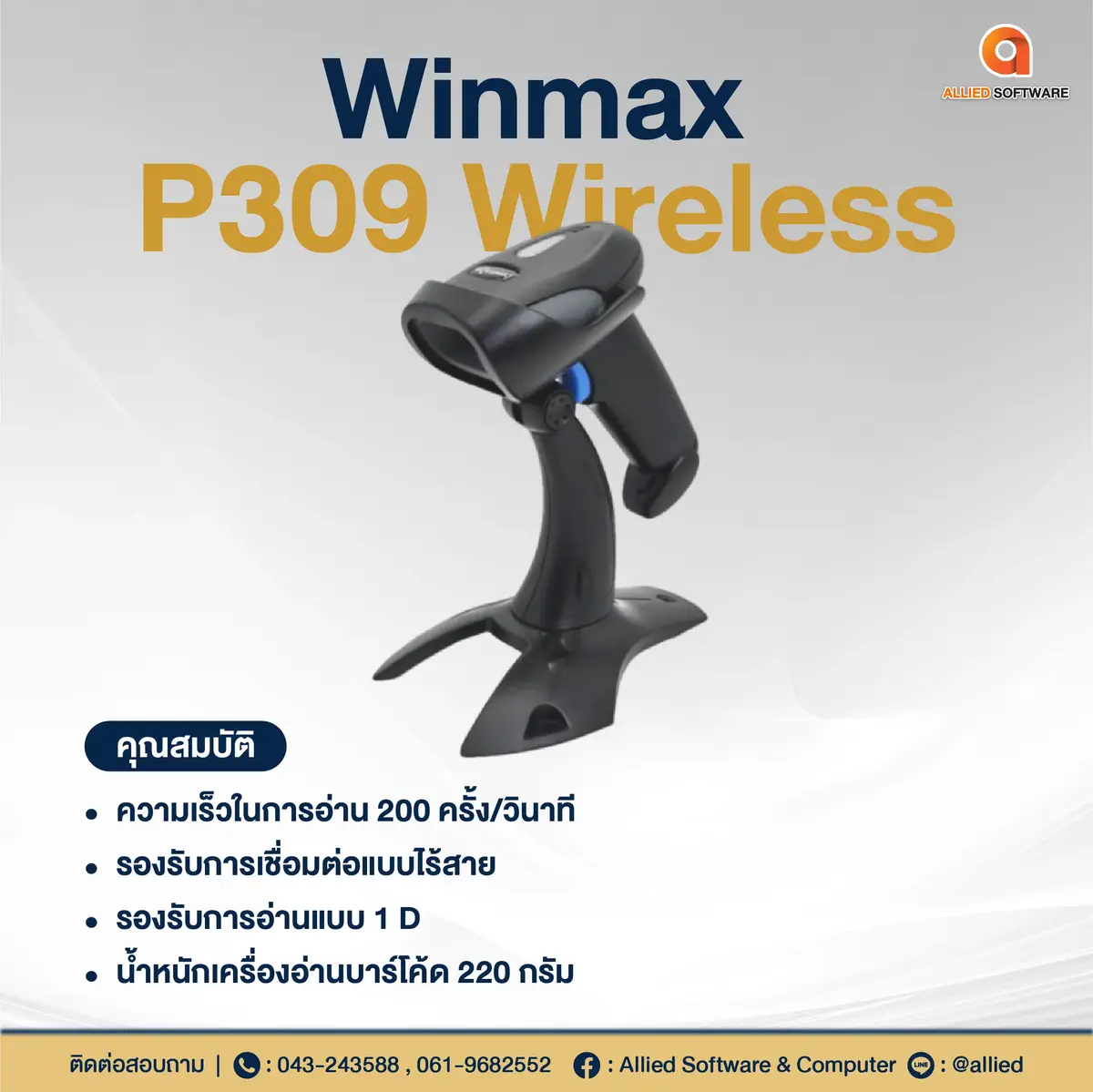 สแกนบาร์โค้ด Winmax-P309 ไร้สาย - Allied Software & Computer