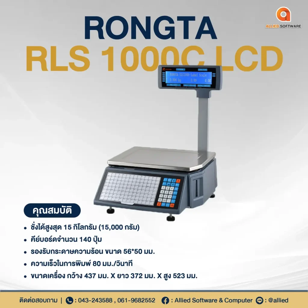 เครื่องชั่ง Rongta RLS 1000C - Allied Software & Computer