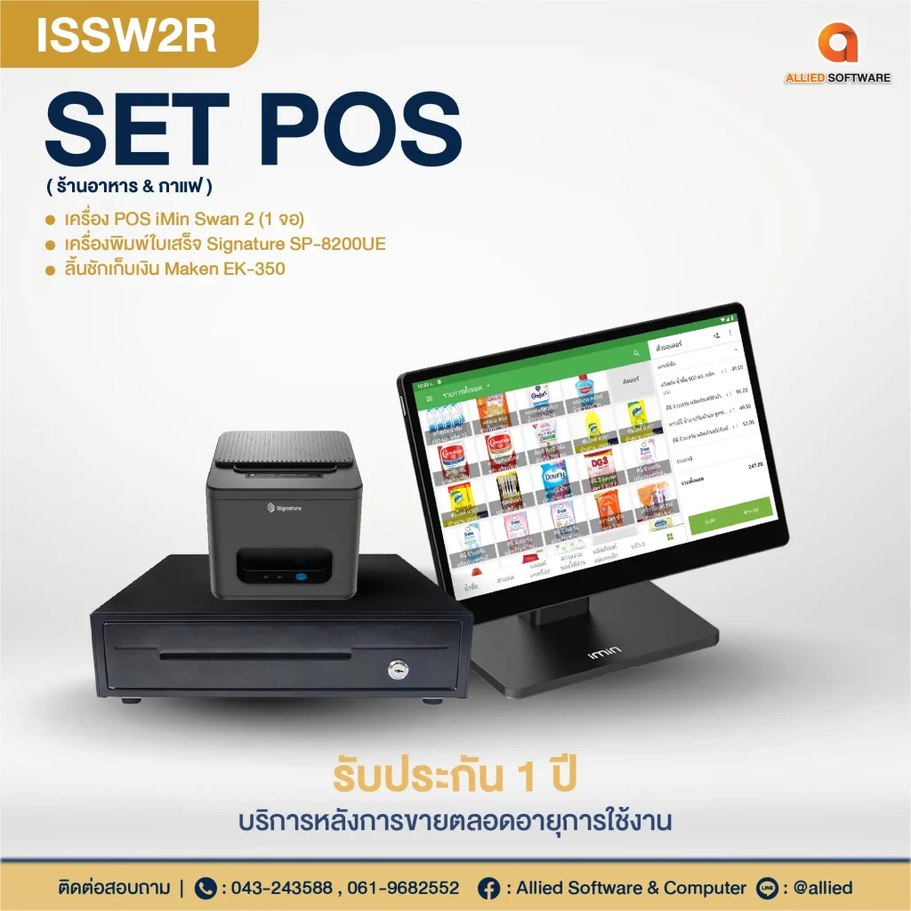 เครื่อง POS SET POS-ISSW2R